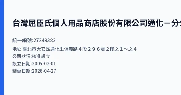 台灣屈臣氏個人用品商店股份有限公司通化-分公司的照片-統編 27249383(臺北市) 公司登記資料與營業項目詳細圖表