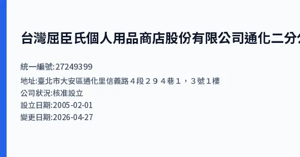 台灣屈臣氏個人用品商店股份有限公司通化二分公司的照片-統編 27249399(臺北市) 公司登記資料與營業項目詳細圖表