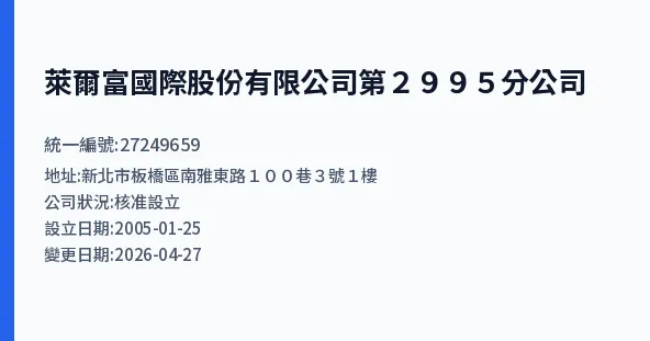 萊爾富國際股份有限公司第2995分公司的照片-統編 27249659(新北市) 公司登記資料與營業項目詳細圖表