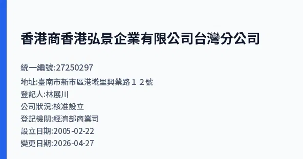 香港商香港弘景企業有限公司台灣分公司的照片-統編 27250297(臺南市) 公司登記資料與營業項目詳細圖表