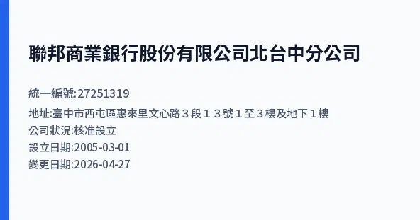 聯邦商業銀行股份有限公司北台中分公司的照片-統編 27251319(臺中市) 公司登記資料與營業項目詳細圖表
