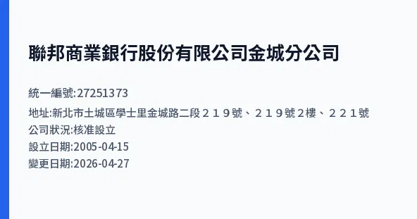 聯邦商業銀行股份有限公司金城分公司的照片-統編 27251373(新北市) 公司登記資料與營業項目詳細圖表