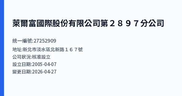 萊爾富國際股份有限公司第2897分公司的照片-統編 27252909(新北市) 公司登記資料與營業項目詳細圖表