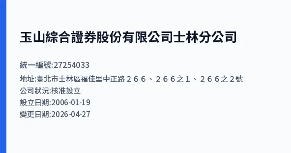 玉山綜合證券股份有限公司士林分公司的照片-統編 27254033(臺北市) 公司登記資料與營業項目詳細圖表