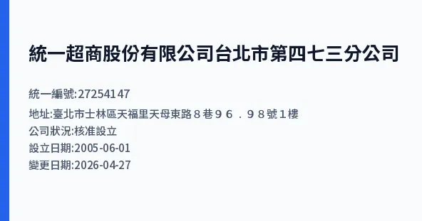 統一超商股份有限公司台北市第四七三分公司的照片-統編 27254147(臺北市) 公司登記資料與營業項目詳細圖表