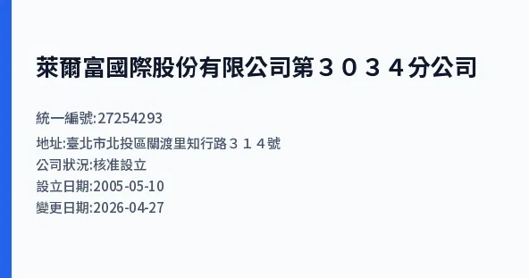 萊爾富國際股份有限公司第3034分公司的照片-統編 27254293(臺北市) 公司登記資料與營業項目詳細圖表
