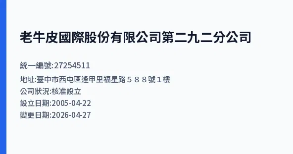 老牛皮國際股份有限公司第二九二分公司的照片-統編 27254511(臺中市) 公司登記資料與營業項目詳細圖表