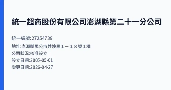 統一超商股份有限公司澎湖縣第二十一分公司的照片-統編 27254738(澎湖縣) 公司登記資料與營業項目詳細圖表
