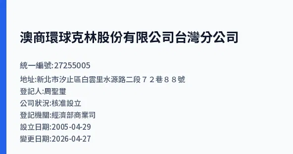 澳商環球克林股份有限公司台灣分公司的照片-統編 27255005(新北市) 公司登記資料與營業項目詳細圖表