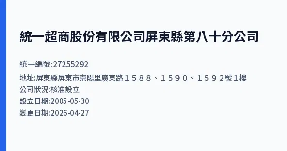 統一超商股份有限公司屏東縣第八十分公司的照片-統編 27255292(屏東縣) 公司登記資料與營業項目詳細圖表