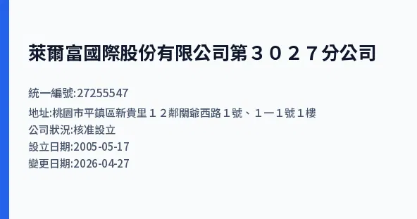 萊爾富國際股份有限公司第3027分公司的照片-統編 27255547(桃園市) 公司登記資料與營業項目詳細圖表