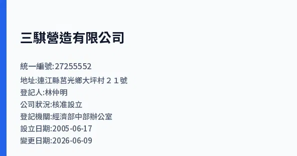 三騏營造有限公司的照片-統編 27255552(連江縣) 公司登記資料與營業項目詳細圖表