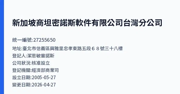 新加坡商坦密諾斯軟件有限公司台灣分公司的照片-統編 27255650(臺北市) 公司登記資料與營業項目詳細圖表