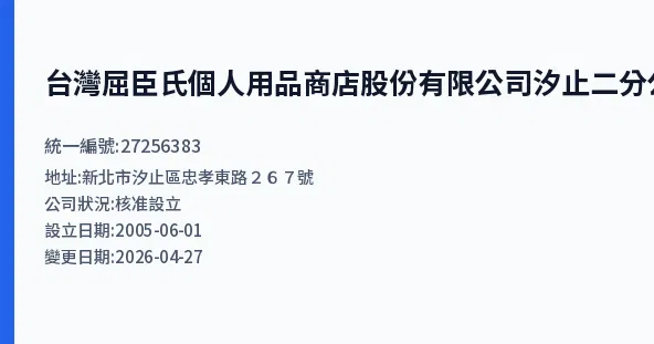 台灣屈臣氏個人用品商店股份有限公司汐止二分公司的照片-統編 27256383(新北市) 公司登記資料與營業項目詳細圖表