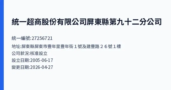統一超商股份有限公司屏東縣第九十二分公司的照片-統編 27256721(屏東縣) 公司登記資料與營業項目詳細圖表