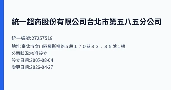 統一超商股份有限公司台北市第五八五分公司的照片-統編 27257518(臺北市) 公司登記資料與營業項目詳細圖表