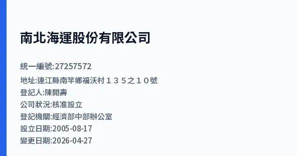 南北海運股份有限公司的照片-統編 27257572(連江縣) 公司登記資料與營業項目詳細圖表