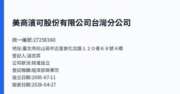 美商濱可股份有限公司台灣分公司的照片-統編 27258360(臺北市) 公司登記資料與營業項目詳細圖表