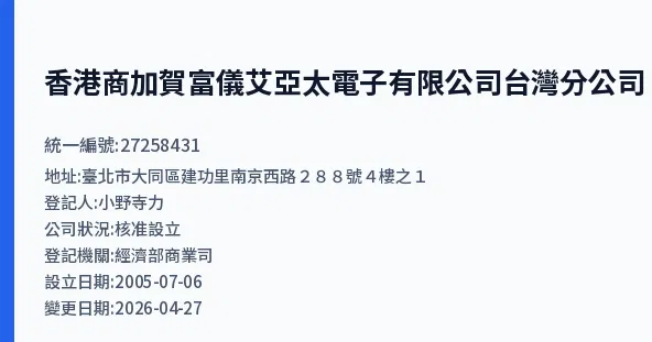 香港商加賀富儀艾亞太電子有限公司台灣分公司的照片-統編 27258431(臺北市) 公司登記資料與營業項目詳細圖表