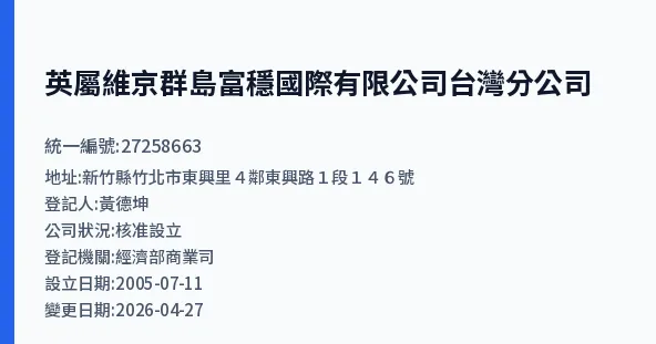 英屬維京群島富穩國際有限公司台灣分公司的照片-統編 27258663(新竹縣) 公司登記資料與營業項目詳細圖表