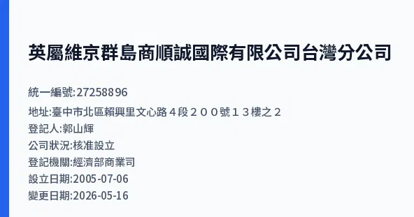 英屬維京群島商順誠國際有限公司台灣分公司的照片-統編 27258896(臺中市) 公司登記資料與營業項目詳細圖表