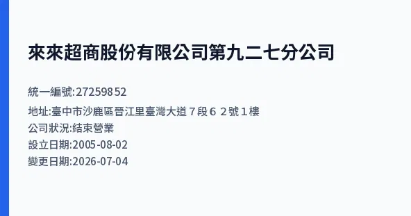 來來超商股份有限公司第九二七分公司的照片-統編 27259852(臺中市) 公司登記資料與營業項目詳細圖表