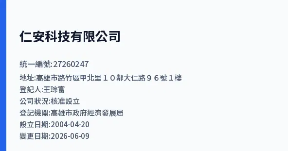 仁安科技有限公司的照片-統編 27260247(高雄市) 公司登記資料與營業項目詳細圖表