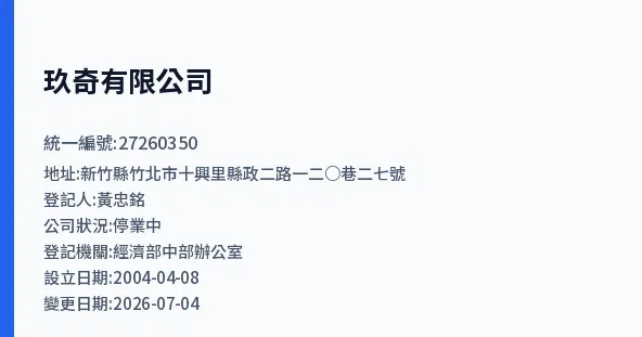 玖奇有限公司的照片-統編 27260350(新竹縣) 公司登記資料與營業項目詳細圖表