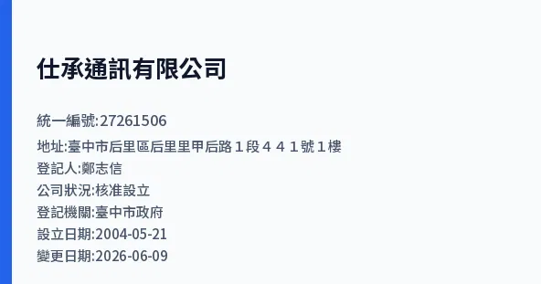 仕承通訊有限公司的照片-統編 27261506(臺中市) 公司登記資料與營業項目詳細圖表