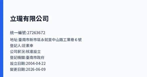 立瓏有限公司的照片-統編 27263672(臺南市) 公司登記資料與營業項目詳細圖表