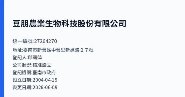 豆朋農業生物科技股份有限公司的照片-統編 27264270(臺南市) 公司登記資料與營業項目詳細圖表