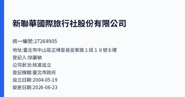 新聯華國際旅行社股份有限公司的照片-統編 27264905(臺北市) 公司登記資料與營業項目詳細圖表
