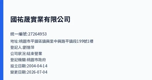 國祐晟實業有限公司的照片-統編 27264953(桃園市) 公司登記資料與營業項目詳細圖表