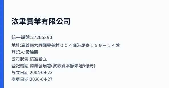 汯聿實業有限公司的照片-統編 27265290(嘉義縣) 公司登記資料與營業項目詳細圖表