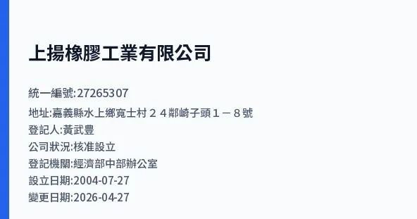 上揚橡膠工業有限公司的照片-統編 27265307(嘉義縣) 公司登記資料與營業項目詳細圖表