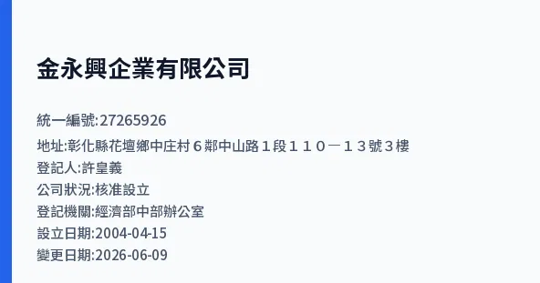 金永興企業有限公司的照片-統編 27265926(彰化縣) 公司登記資料與營業項目詳細圖表