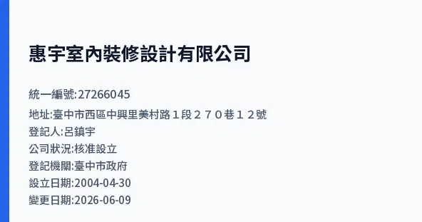 惠宇室內裝修設計有限公司的照片-統編 27266045(臺中市) 公司登記資料與營業項目詳細圖表