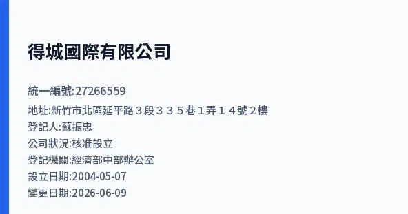 得城國際有限公司的照片-統編 27266559(新竹市) 公司登記資料與營業項目詳細圖表