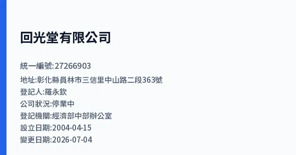 回光堂有限公司的照片-統編 27266903(彰化縣) 公司登記資料與營業項目詳細圖表