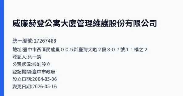 威廉赫登公寓大廈管理維護股份有限公司的照片-統編 27267488(臺中市) 公司登記資料與營業項目詳細圖表