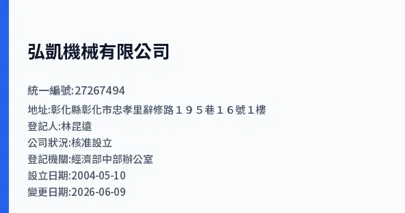 弘凱機械有限公司的照片-統編 27267494(彰化縣) 公司登記資料與營業項目詳細圖表