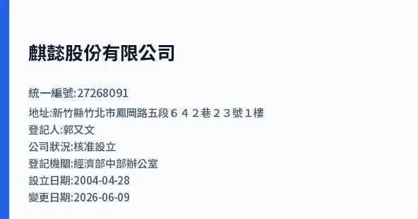 麒懿股份有限公司的照片-統編 27268091(新竹縣) 公司登記資料與營業項目詳細圖表