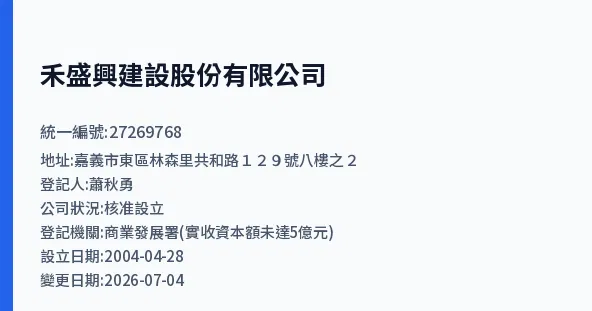 禾盛興建設股份有限公司的照片-統編 27269768(嘉義市) 公司登記資料與營業項目詳細圖表