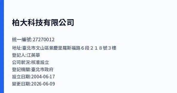 柏大科技有限公司的照片-統編 27270012(臺北市) 公司登記資料與營業項目詳細圖表
