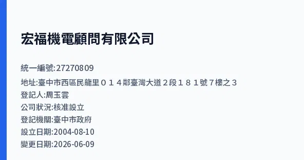 宏福機電顧問有限公司的照片-統編 27270809(臺中市) 公司登記資料與營業項目詳細圖表