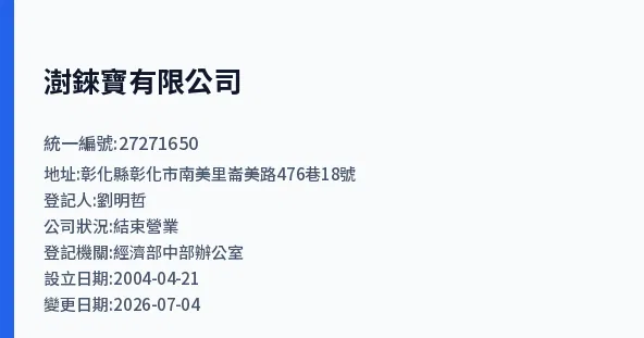 澍錸寶有限公司的照片-統編 27271650(彰化縣) 公司登記資料與營業項目詳細圖表