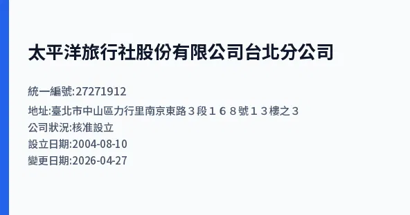 太平洋旅行社股份有限公司台北分公司的照片-統編 27271912(臺北市) 公司登記資料與營業項目詳細圖表