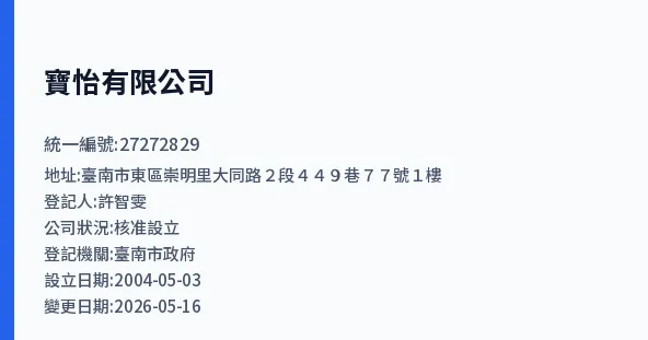 寶怡有限公司的照片-統編 27272829(臺南市) 公司登記資料與營業項目詳細圖表