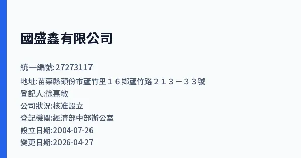 國盛鑫有限公司的照片-統編 27273117(苗栗縣) 公司登記資料與營業項目詳細圖表