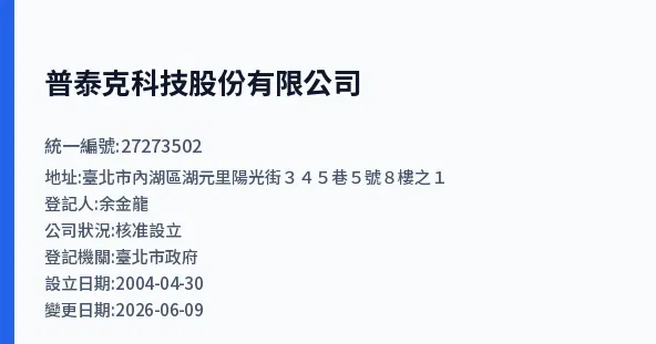 普泰克科技股份有限公司的照片-統編 27273502(臺北市) 公司登記資料與營業項目詳細圖表